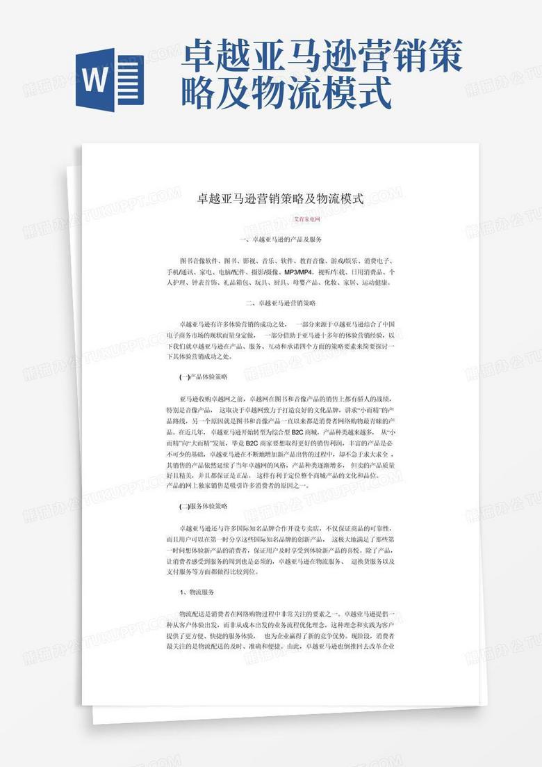 卓越亚马逊营销策略及物流模式-Word模板下载_编号lgogzmwv_熊猫办公