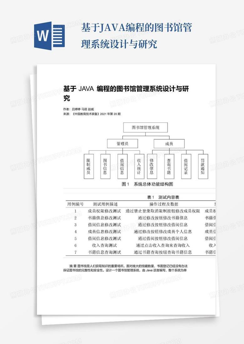 基于java编程的图书馆管理系统设计与研究word模板下载编号qwnmykaa熊猫办公
