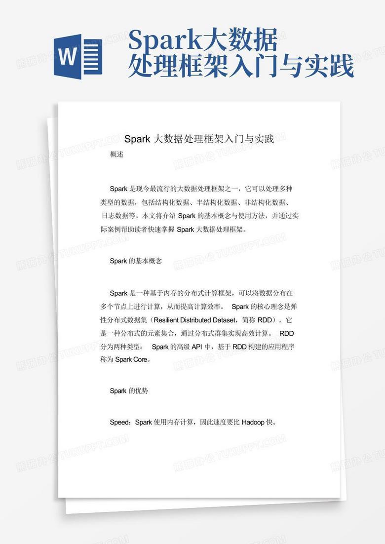 Spark大数据处理框架入门与实践 Word模板下载 编号qknwxvoj 熊猫办公