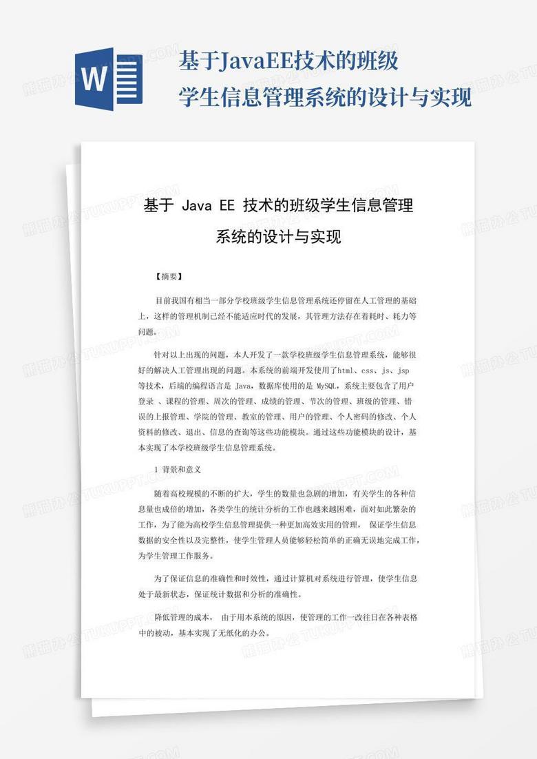 基于javaee技术的班级学生信息管理系统的设计与实现word模板下载编号lvenyrmo熊猫办公 1110