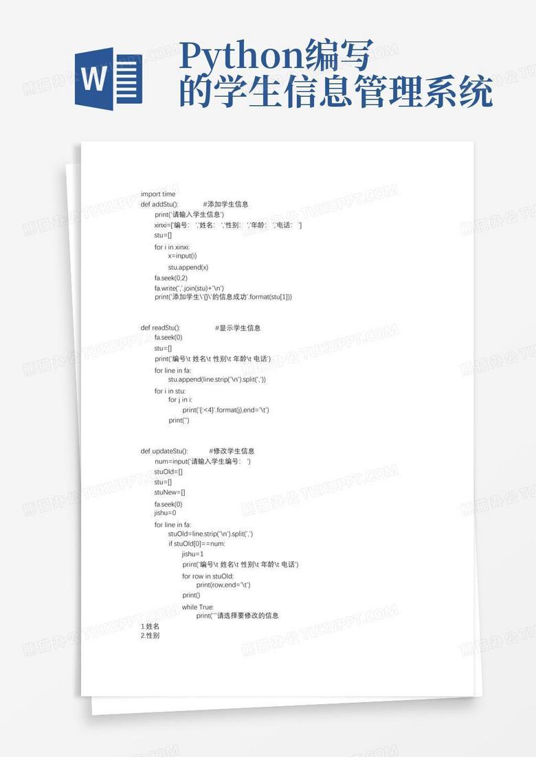 Python编写的学生信息管理系统word模板下载 编号qejzeagw 熊猫办公