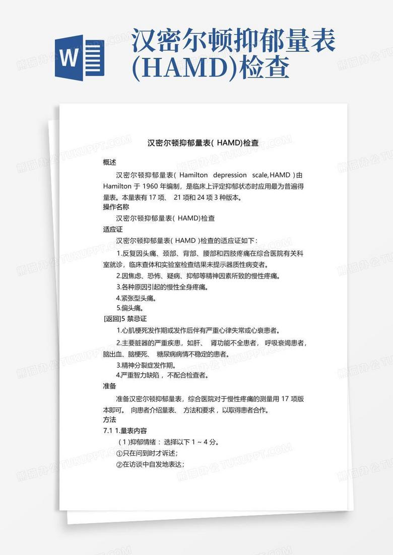 汉密尔顿抑郁量表(hamd)检查Word模板下载_编号lvenyoym_熊猫办公