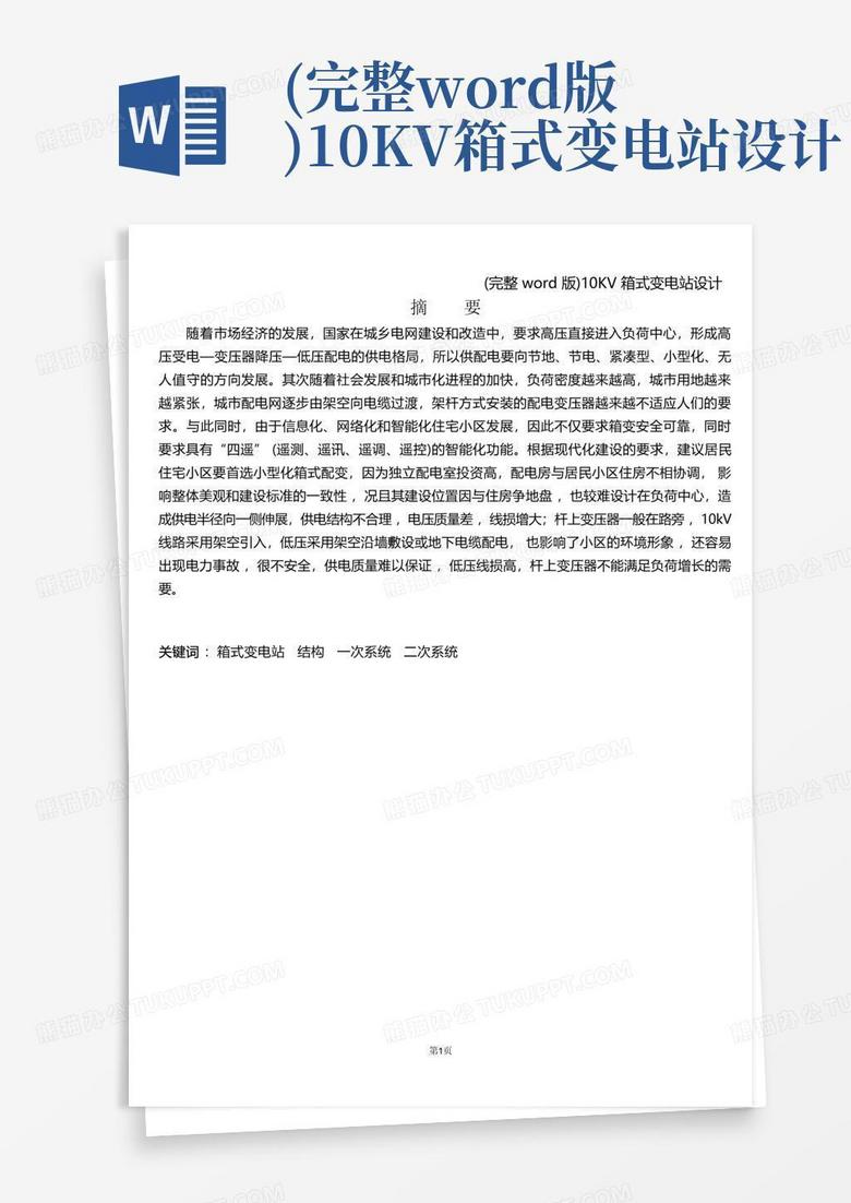 (完整版)10kv箱式变电站设计Word模板下载_编号qvenzzdg_熊猫办公