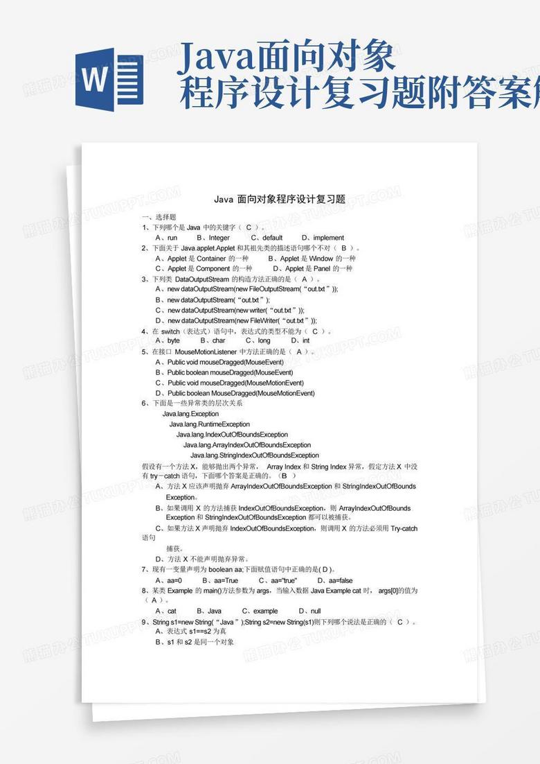 Java面向对象程序设计复习题附答案解析word模板下载编号qvenzrpz熊猫办公 3776