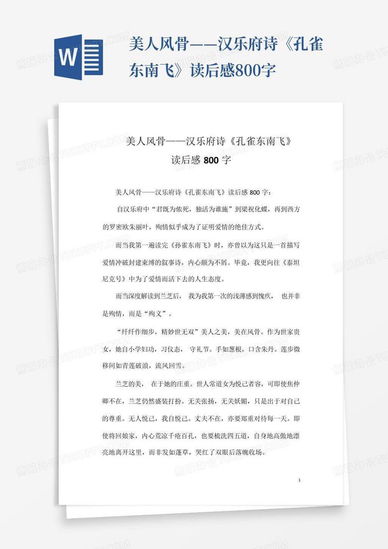 美人风骨——汉乐府诗《孔雀东南飞》读后感800字 Word模板下载编号lrkzdjar熊猫办公