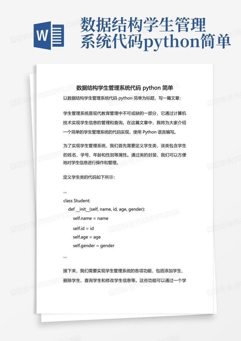 数据结构学生管理系统代码python简单word模板下载编号lgoodyek熊猫办公