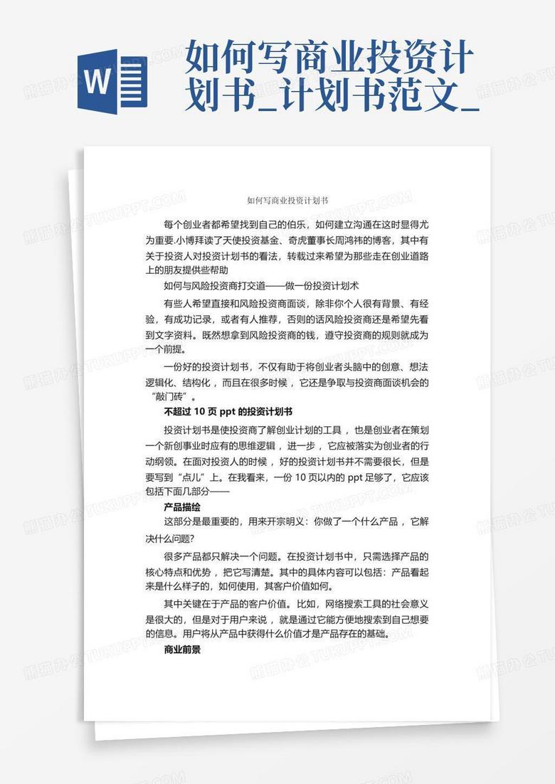如何写商业投资计划书 计划书范文 Word模板下载 编号qpdbyjpx 熊猫办公