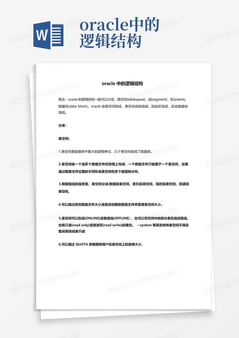 Oracle中的逻辑结构 Word模板下载 编号qknnajnv 熊猫办公
