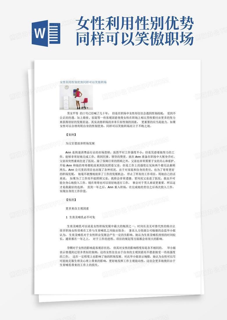 女性利用性别优势同样可以笑傲职场 Word模板下载编号lknbzwnz熊猫办公