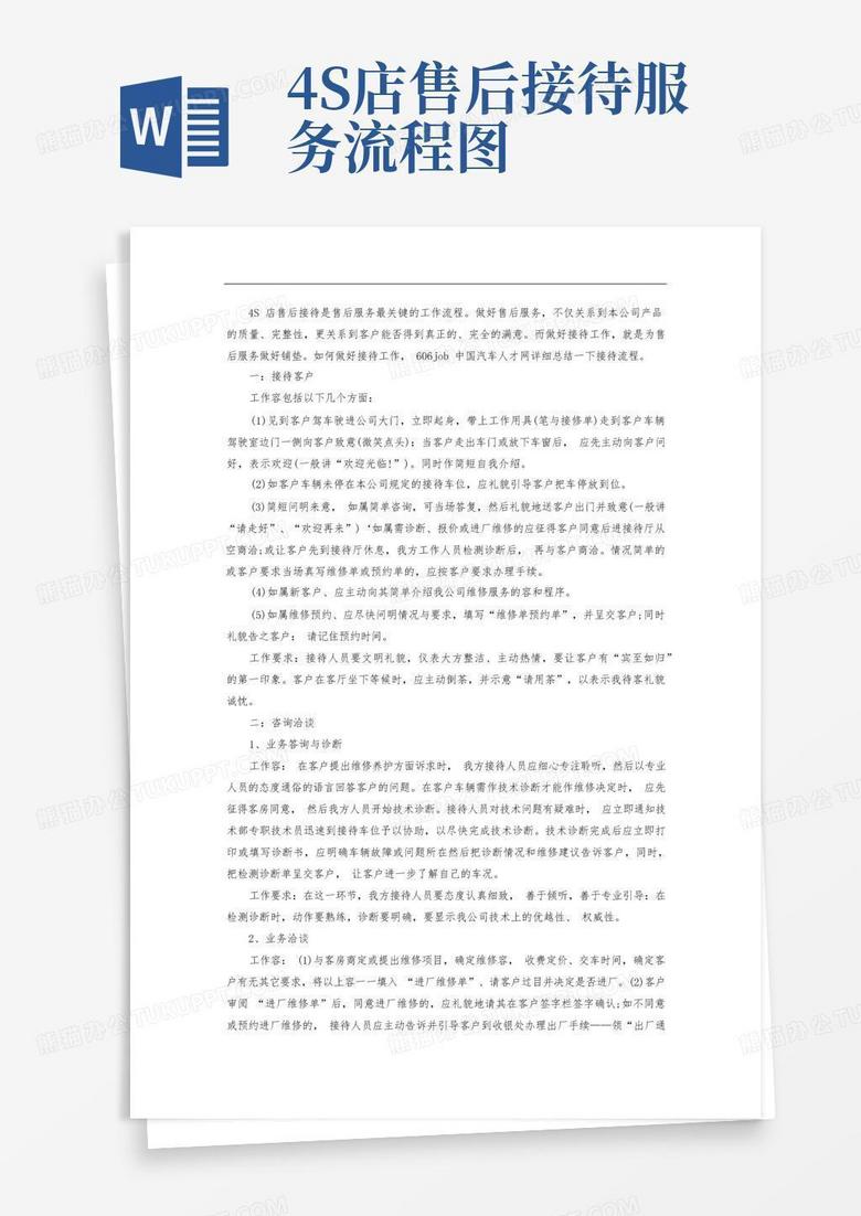 4s店售后接待服务流程图Word模板下载_编号lgordvra_熊猫办公