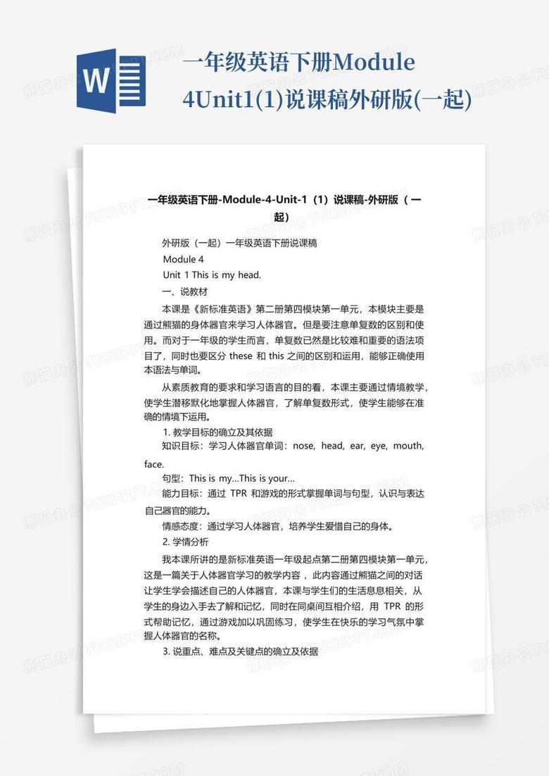 一年级英语下册-module-4-unit-1(1)说课稿-外研版(一起)-Word模板下载_编号qknbaejn_熊猫办公