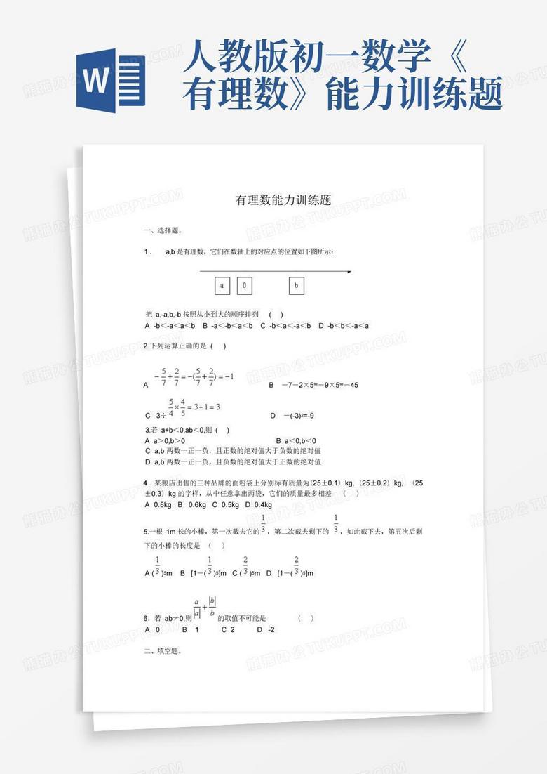 人教版初一数学《有理数》能力训练题word模板下载 编号lknbadjr 熊猫办公