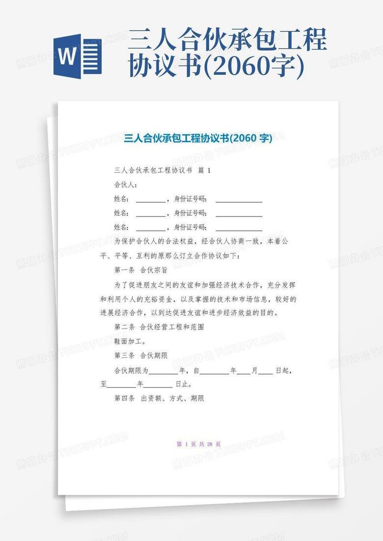 三人合伙承包工程协议书(2060字)Word模板下载_编号qnobmvvj_熊猫办公