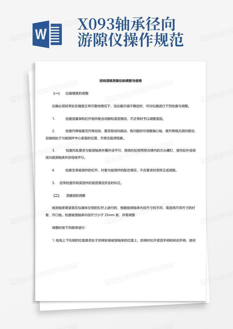 x093轴承径向游隙仪操作规范-Word模板下载_编号qvengppj_熊猫办公