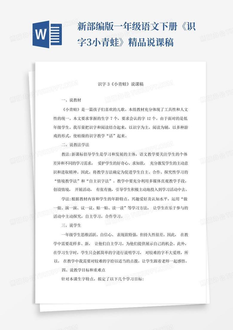 新部编版一年级语文下册《识字3小青蛙》精品说课稿 Word模板下载 编号lbnayjye 熊猫办公