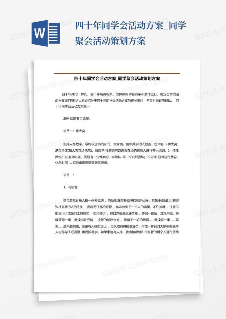 四十年同学会活动方案同学聚会活动策划方案word模板下载编号lbnayvng熊猫办公