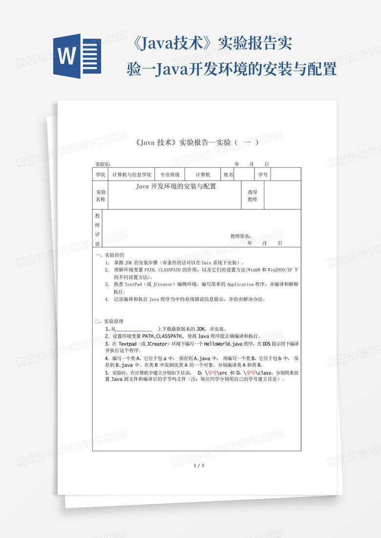 《java技术》实验报告实验一java开发环境的安装与配置 Word模板下载编号qozawnmo熊猫办公