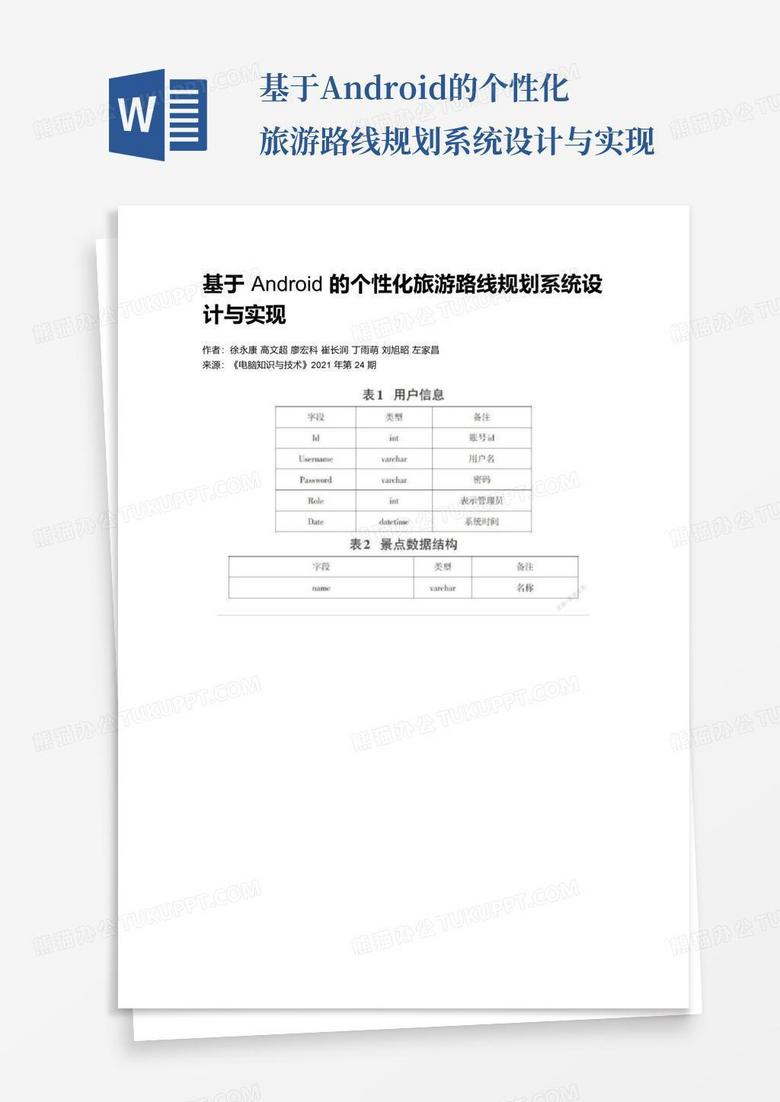基于android的个性化旅游路线规划系统设计与实现word模板下载编号qwnweypn熊猫办公