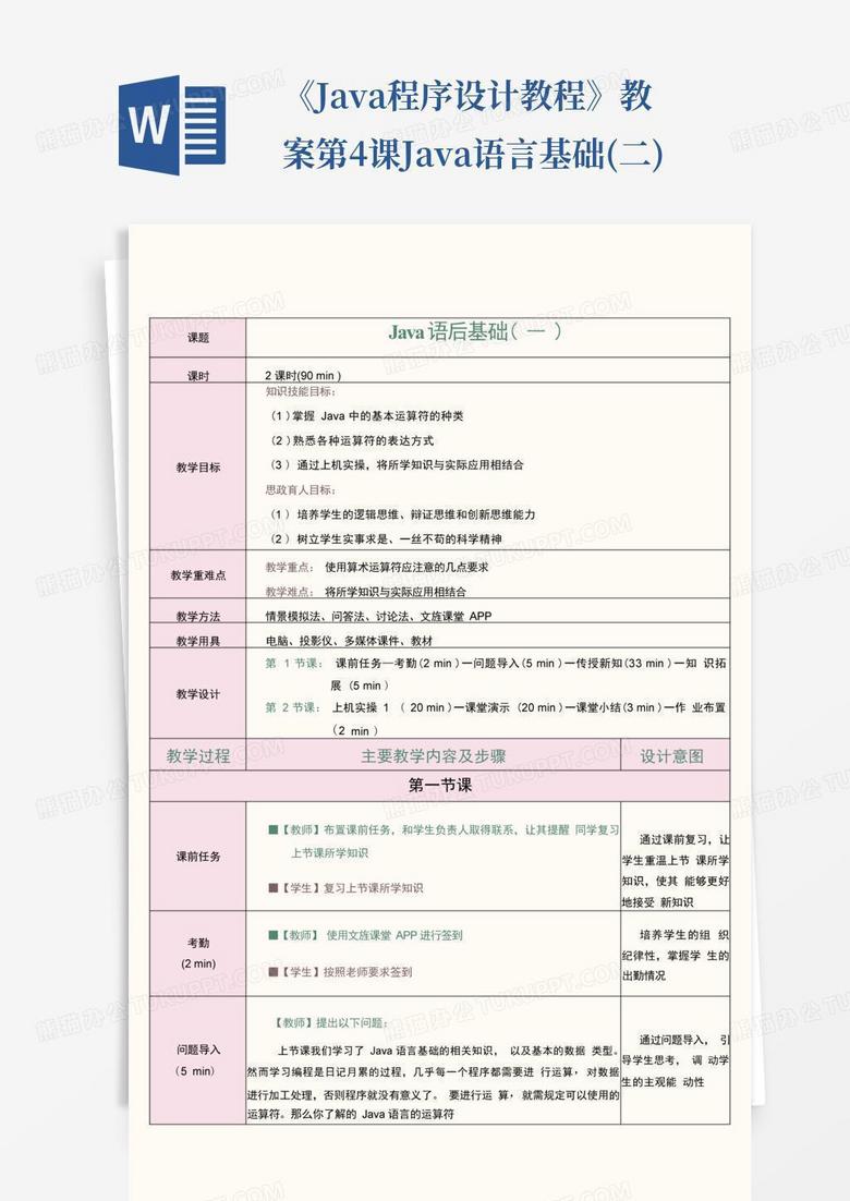 《java程序设计教程》教案第4课java语言基础二word模板下载编号ldkozrmn熊猫办公