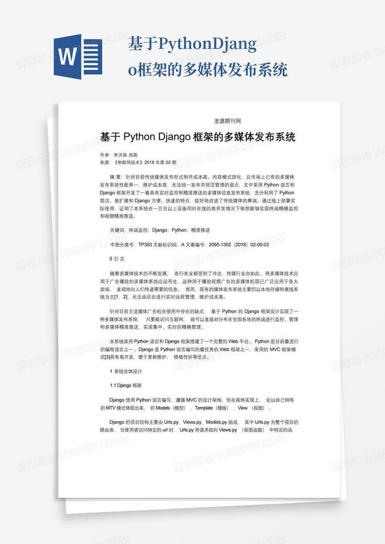 基于pythondjango框架的多媒体发布系统 Word模板下载编号qdkozgag熊猫办公 3944