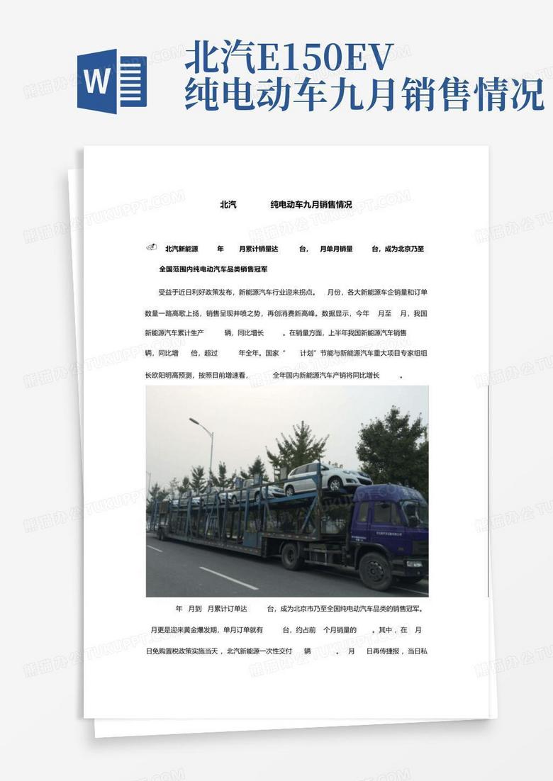 北汽e150ev纯电动车九月销售情况-Word模板下载_编号qyperbnj_熊猫办公