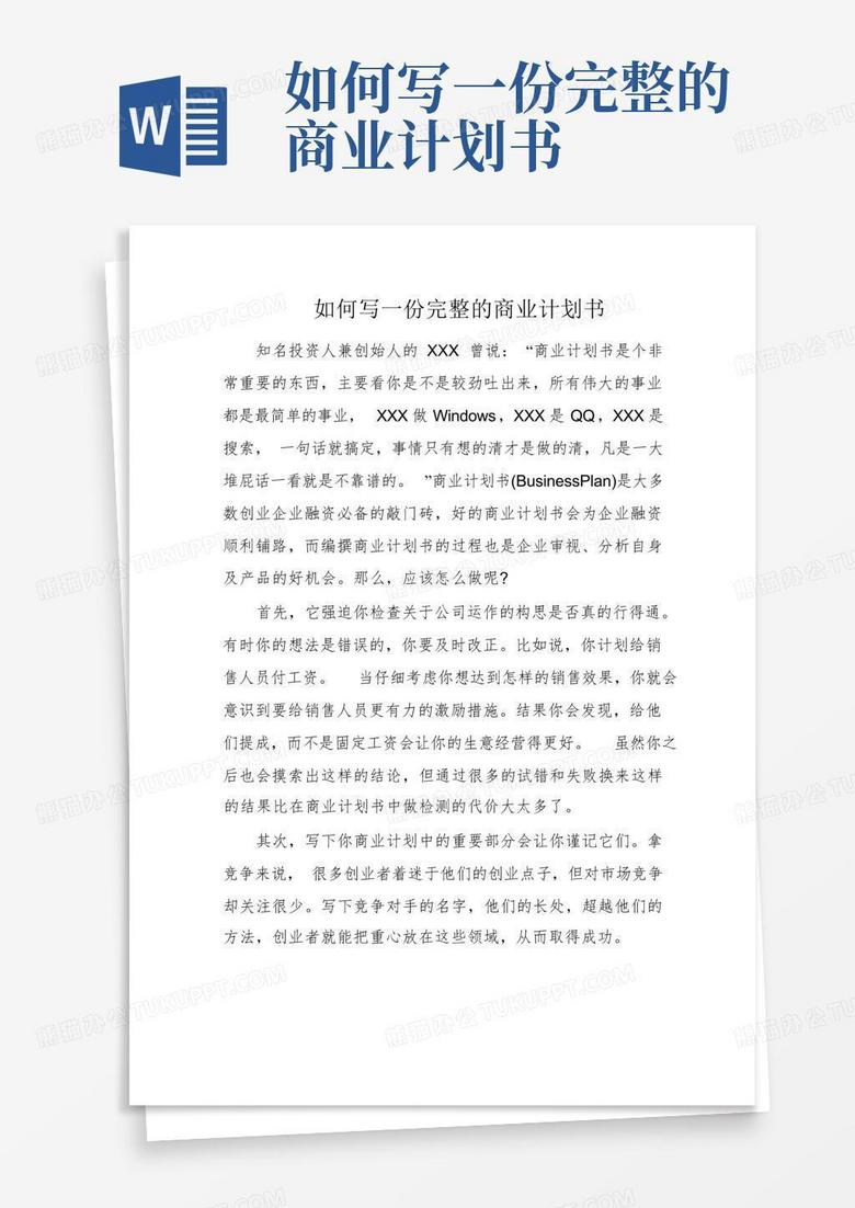 如何写一份完整的商业计划书 Word模板下载编号qnookkwm熊猫办公