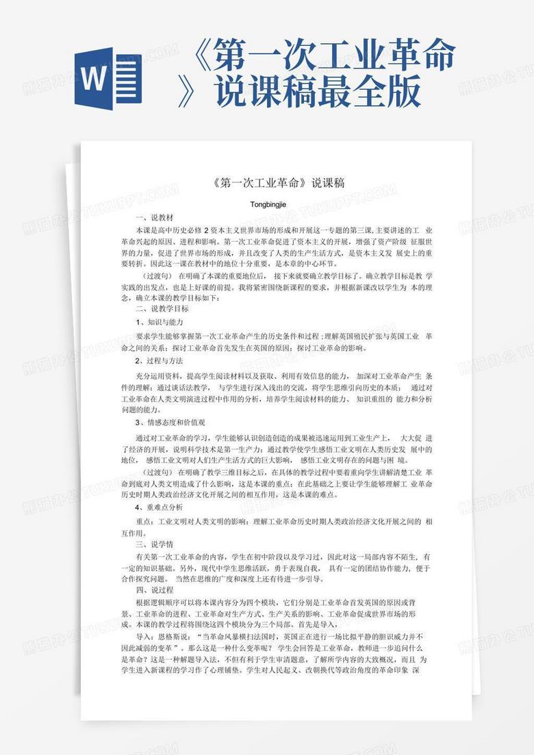 《第一次工业革命》说课稿最全版 Word模板下载 编号lvenvpxw 熊猫办公
