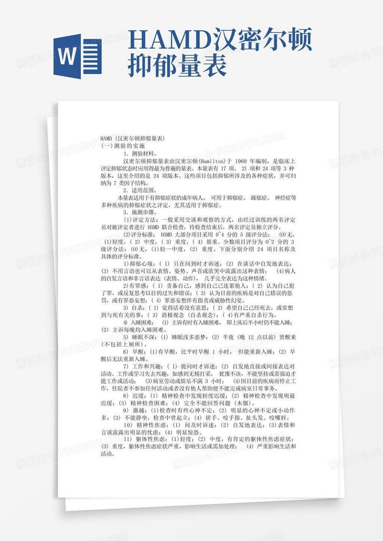 Hamd汉密尔顿抑郁量表word模板下载编号lmmvnpwd熊猫办公
