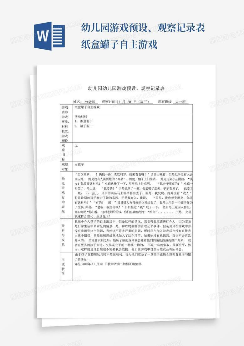 幼儿园游戏预设、观察记录表-纸盒罐子自主游戏-Word模板下载_编号lxwwmjow_熊猫办公