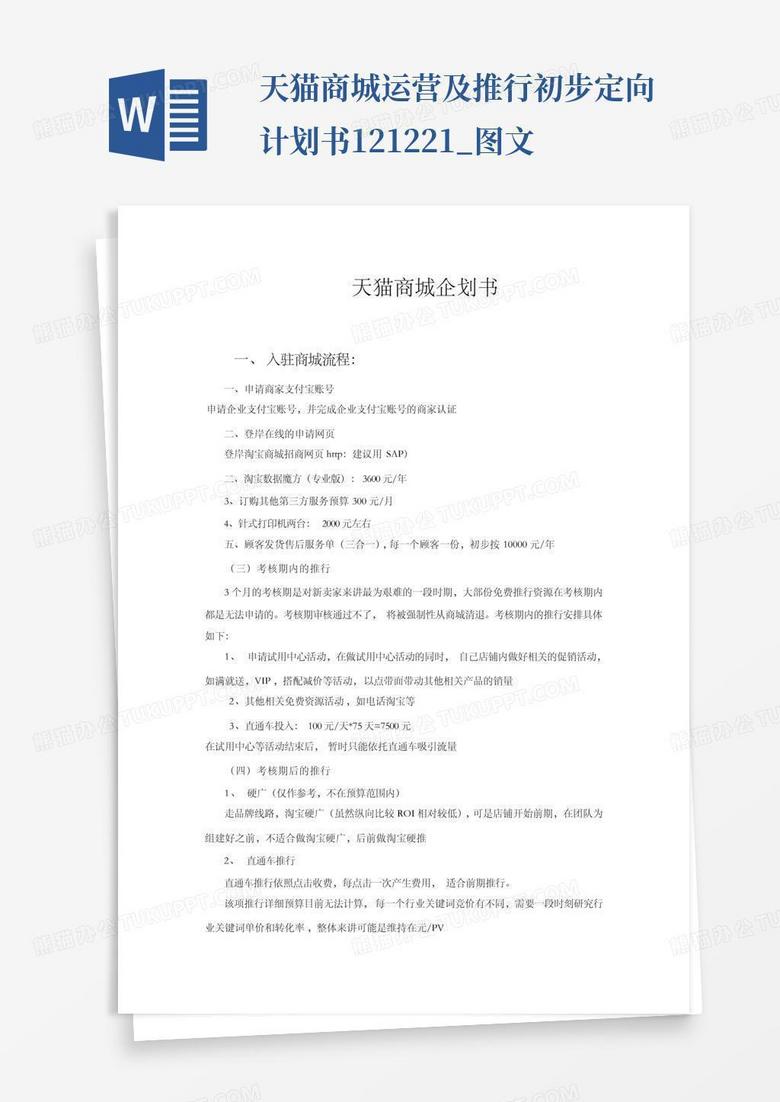 天猫商城运营及推行初步定向计划书121221_图文-Word模板下载_编号lzjamboa_熊猫办公