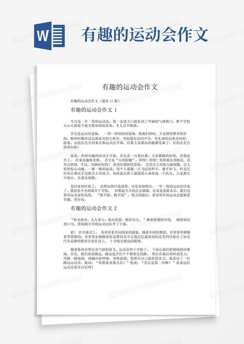 有趣的运动会作文 Word模板下载编号lxwpzjje熊猫办公