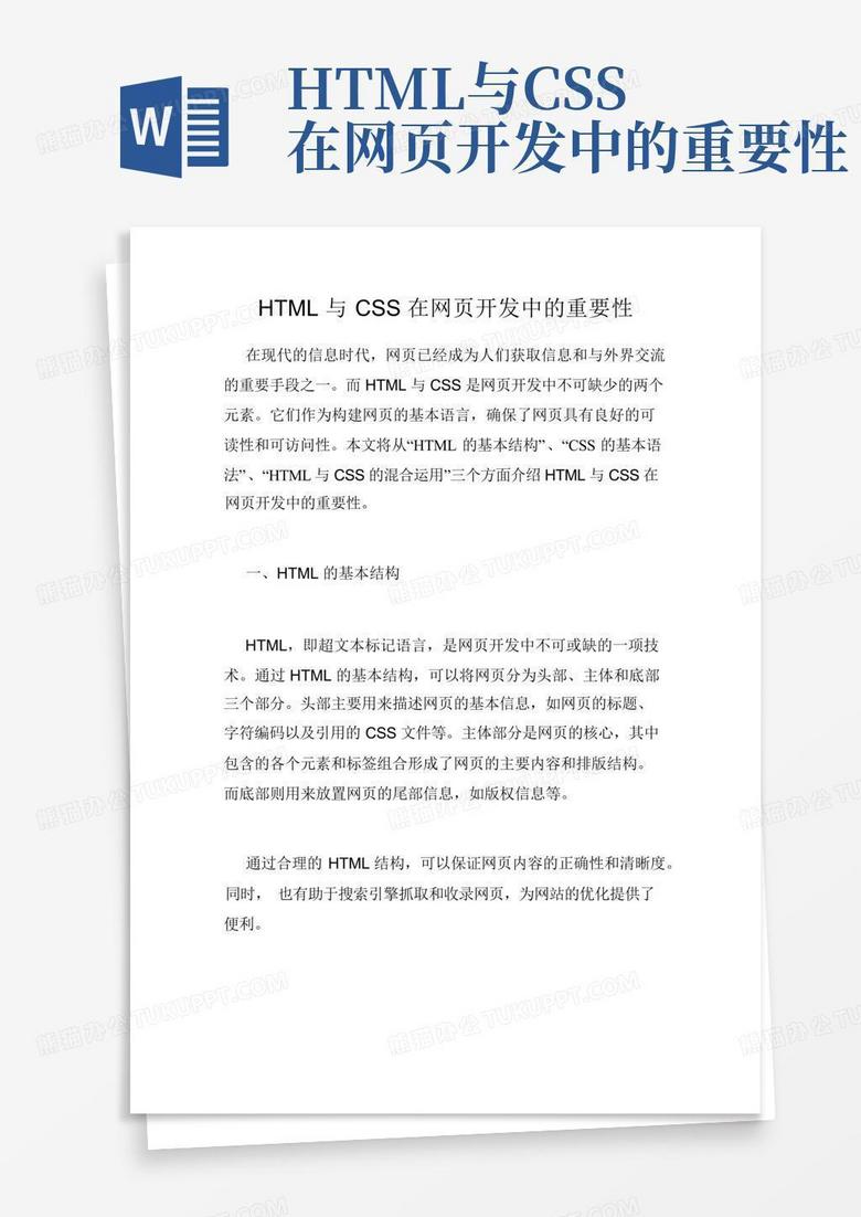 Html与css在网页开发中的重要性 Word模板下载编号qwnwovgo熊猫办公 