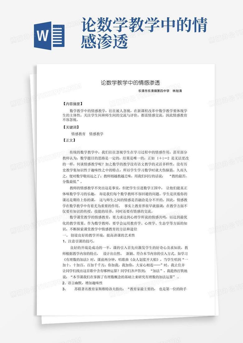 论数学教学中的情感渗透 Word模板下载 编号lejngdro 熊猫办公