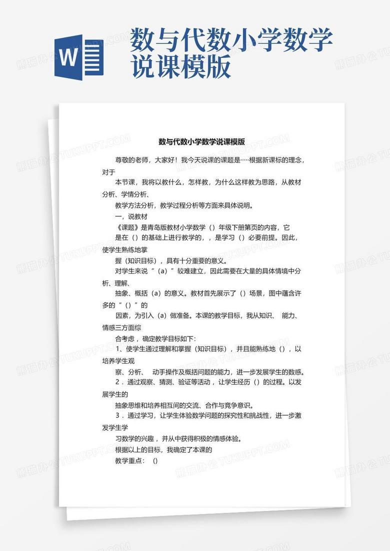 数与代数小学数学说课模版 Word模板下载 编号lxwpzyep 熊猫办公
