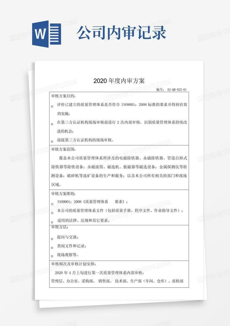 公司内审记录Word模板下载_编号lejngmmj_熊猫办公