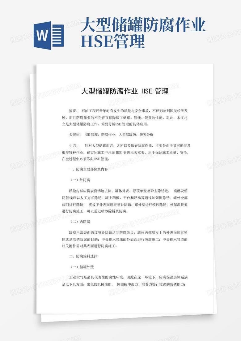 大型储罐防腐作业hse管理 Word模板下载 编号qrkznypm 熊猫办公