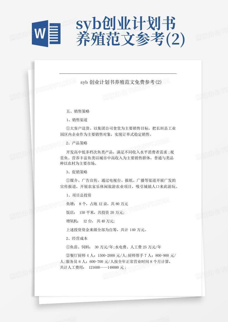 syb创业计划书养殖范文免费参考(2)-Word模板下载_编号lknrgzew_熊猫办公
