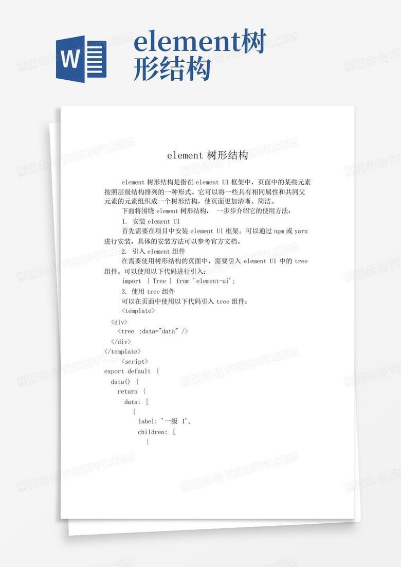 Element树形结构 Word模板下载编号qndazeka熊猫办公 