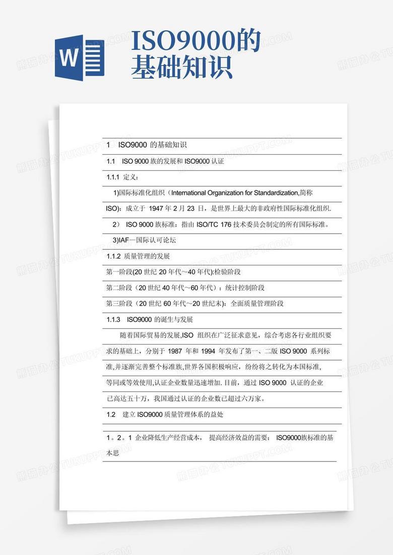 iso9000的基础知识Word模板下载_编号lypegawx_熊猫办公