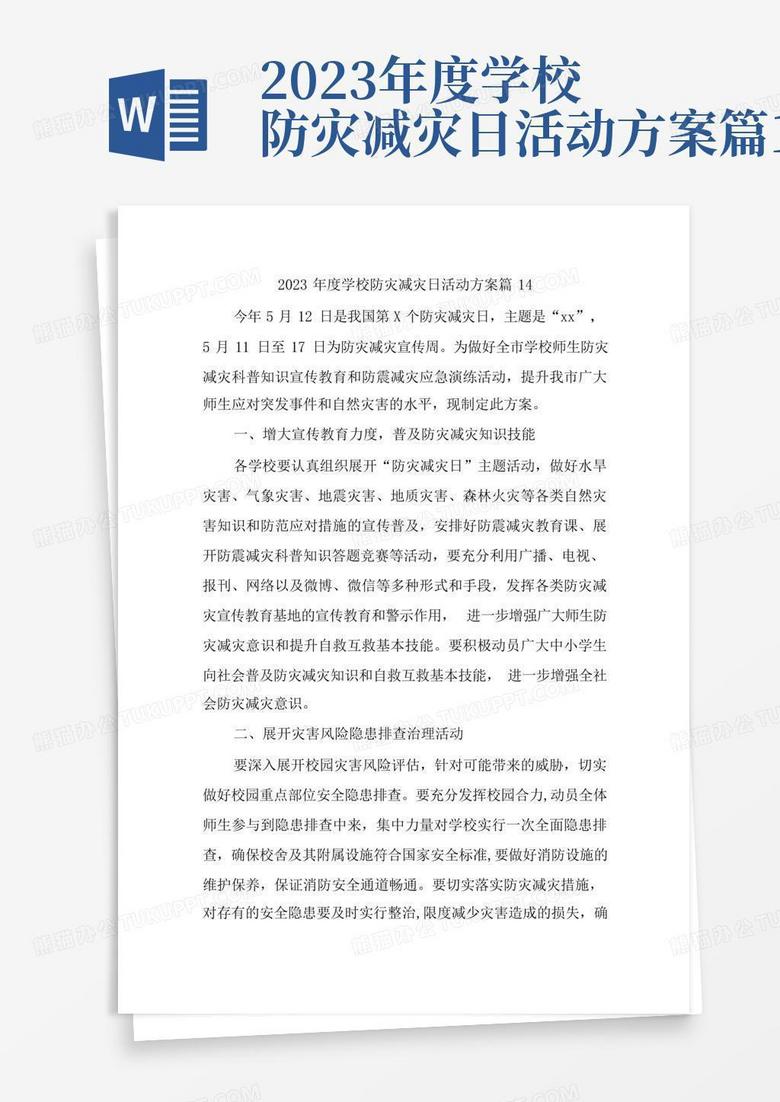 2023年度学校防灾减灾日活动方案篇14-Word模板下载_编号qjbppnzv_熊猫办公