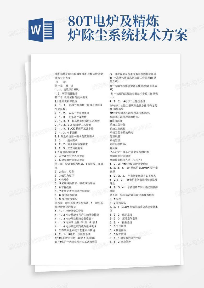 80t电炉及精炼炉除尘系统技术方案-Word模板下载_编号qzjanmxj_熊猫办公
