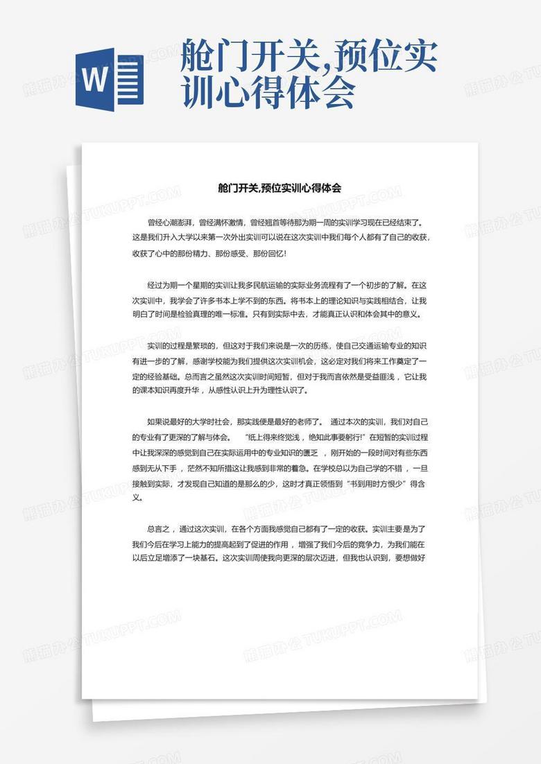 舱门开关 预位实训心得体会 Word模板下载 编号qozarayd 熊猫办公