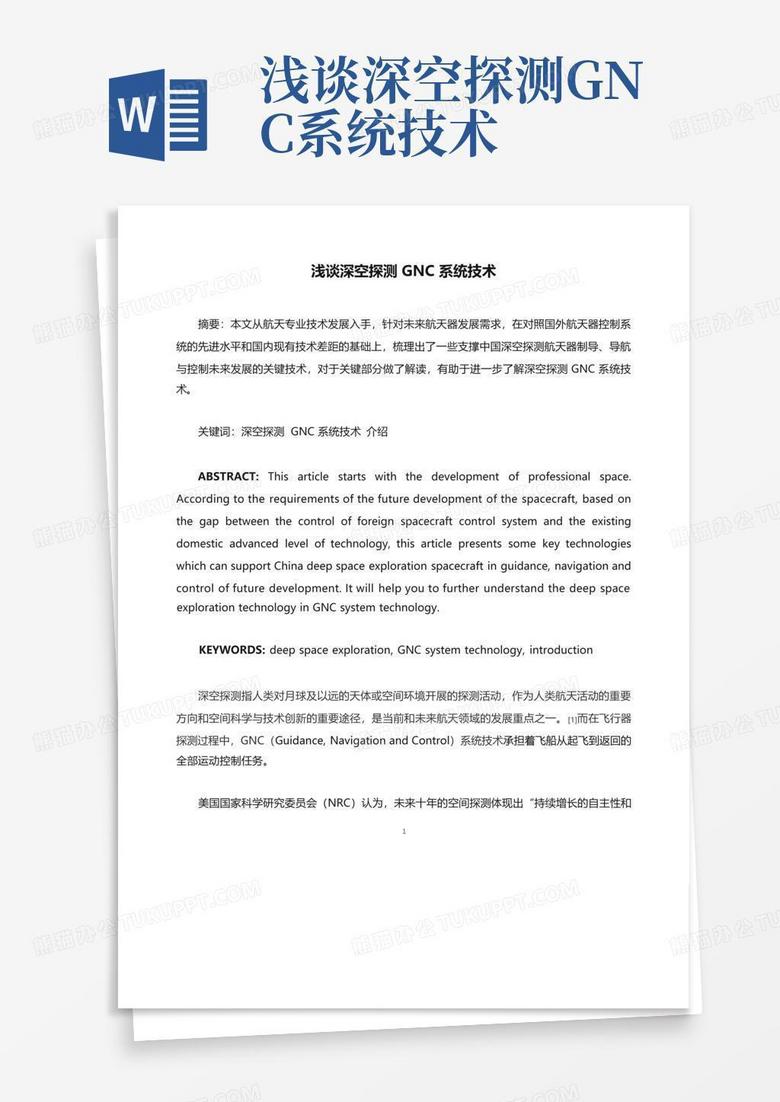 浅谈深空探测gnc系统技术-Word模板下载_编号lazzdrxx_熊猫办公