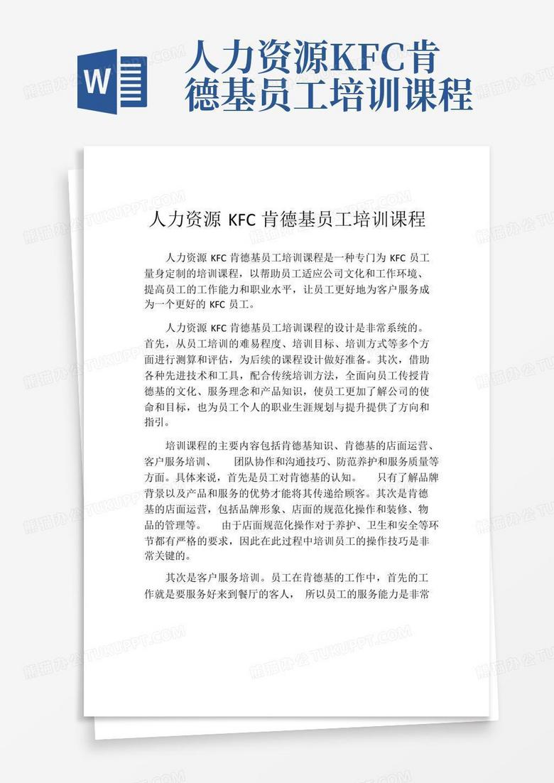人力资源kfc肯德基员工培训课程-Word模板下载_编号lgornxan_熊猫办公