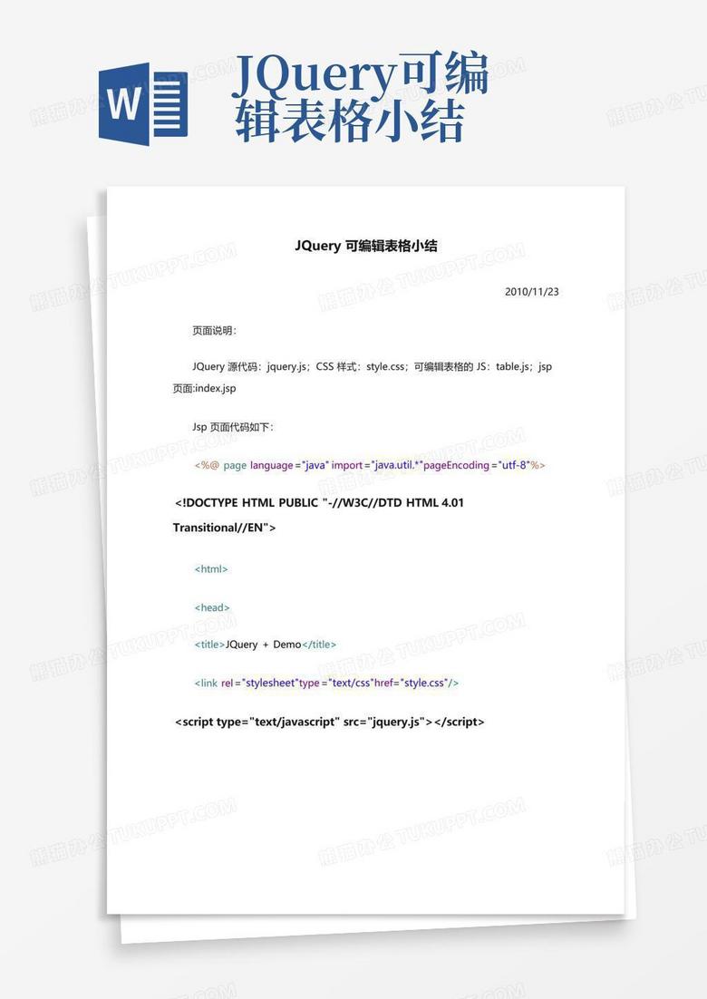 jquery可编辑表格小结-Word模板下载_编号lzjjgwyo_熊猫办公