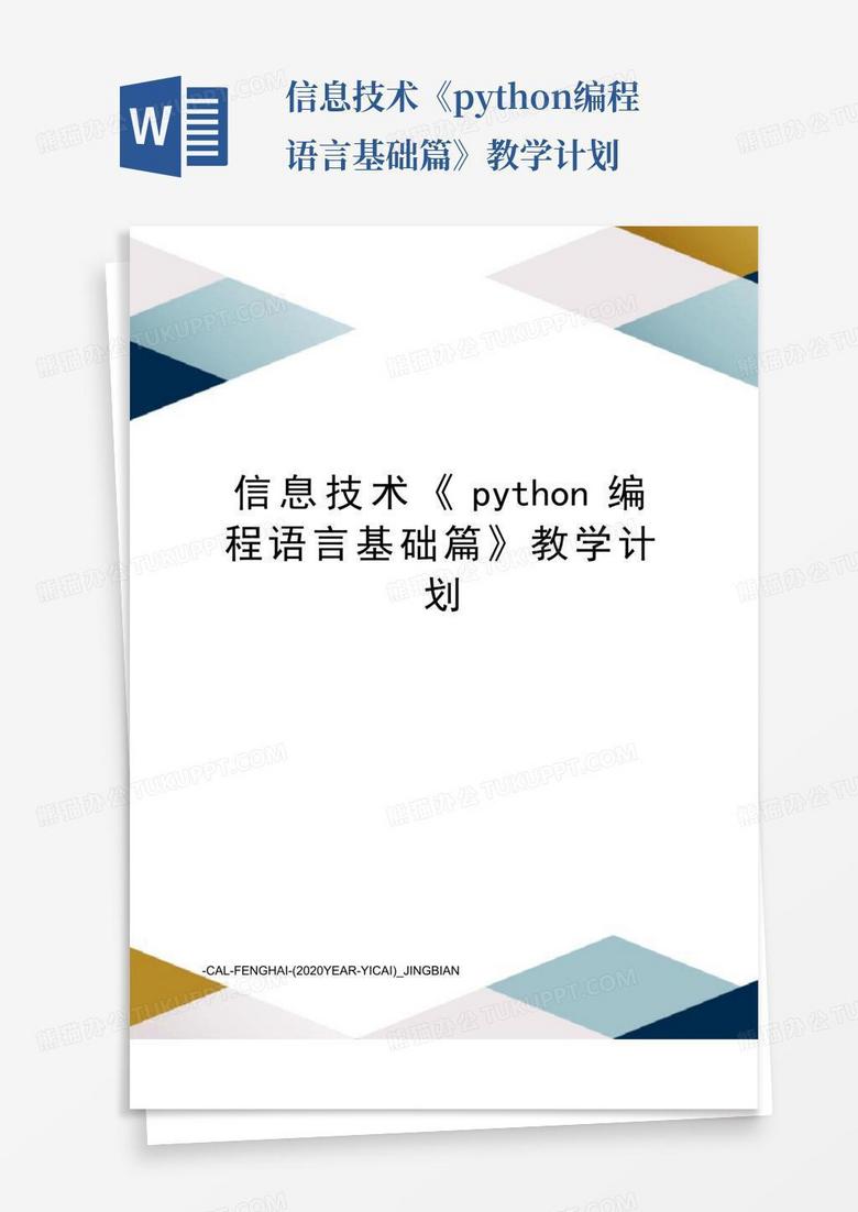 信息技术《python编程语言基础篇》教学计划 Word模板下载编号lxwryygg熊猫办公