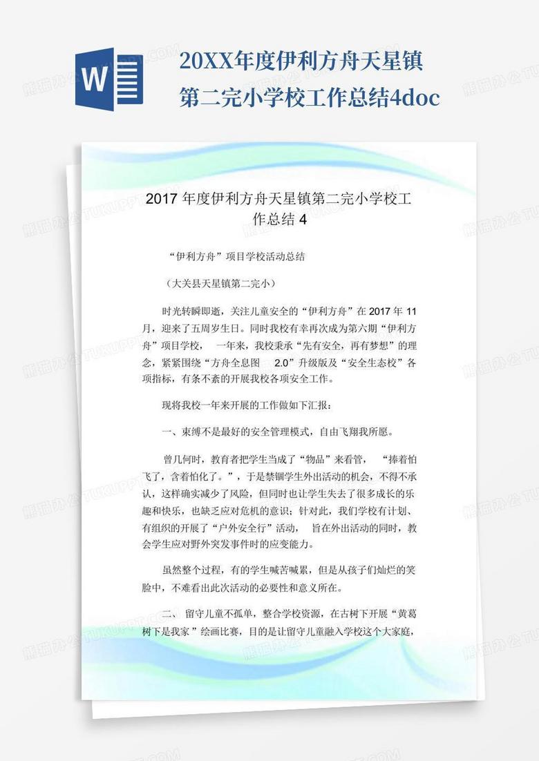 20xx年度伊利方舟天星镇第二完小学校工作总结4.doc-Word模板下载_编号lozjgxrg_熊猫办公