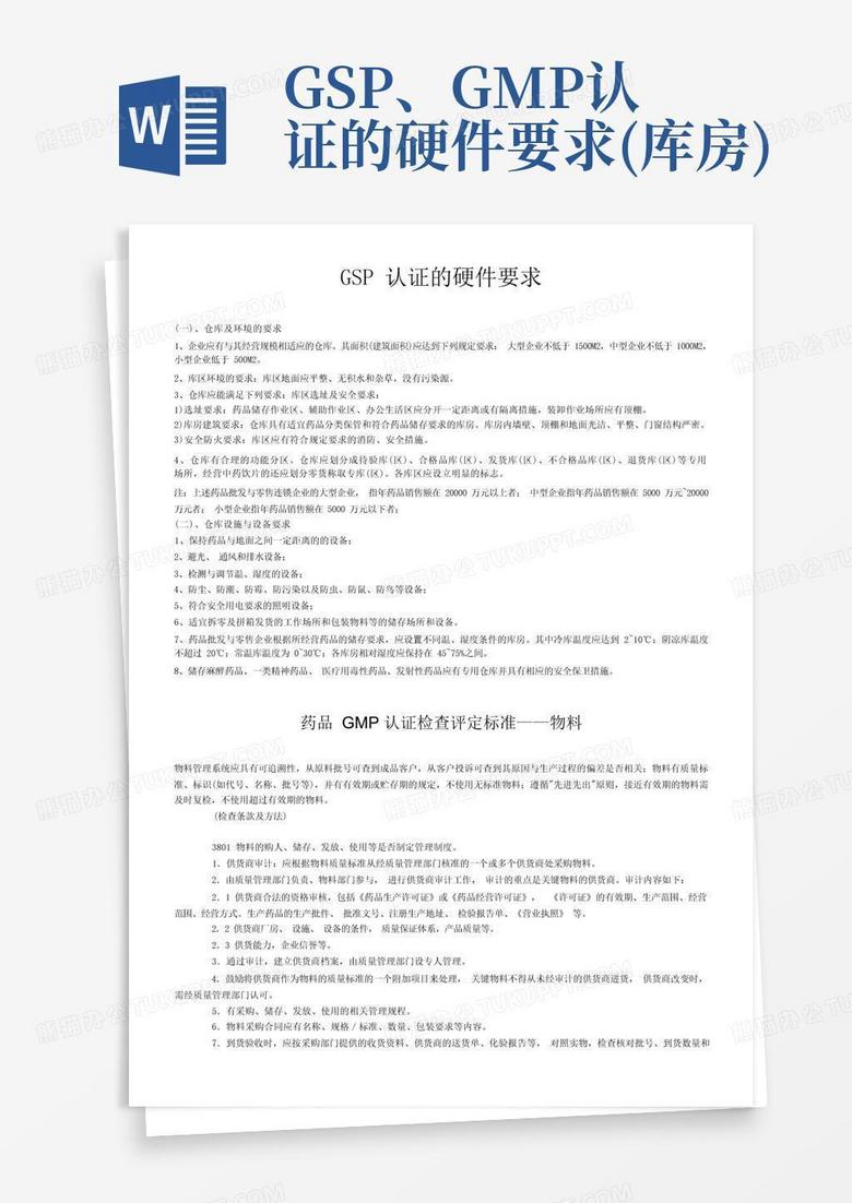 gsp、gmp认证的硬件要求(库房)Word模板下载_编号qnwknvkr_熊猫办公