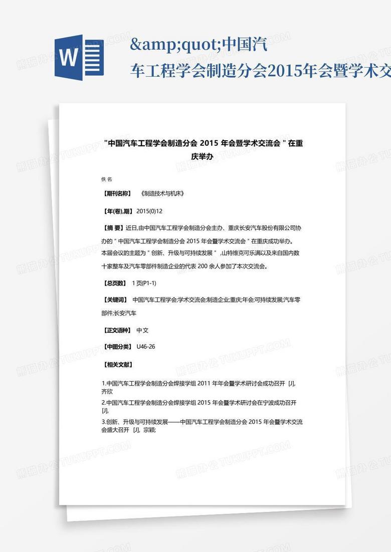 "中国汽车工程学会制造分会2015年会暨学术交流会"在重庆举办-Word模板下载_编号lzjaorrj_熊猫办公