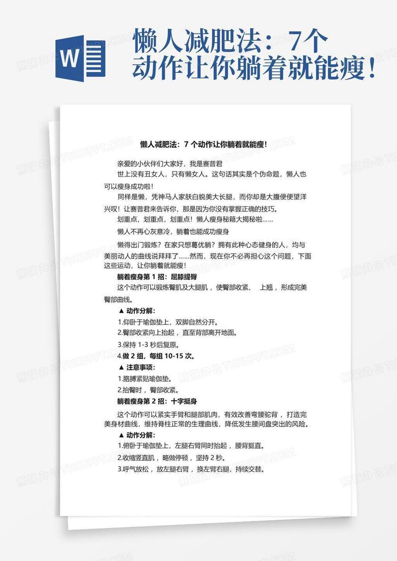 懒人减肥法:7个动作让你躺着就能瘦!word模板下载编号qejnwxrd熊猫办公